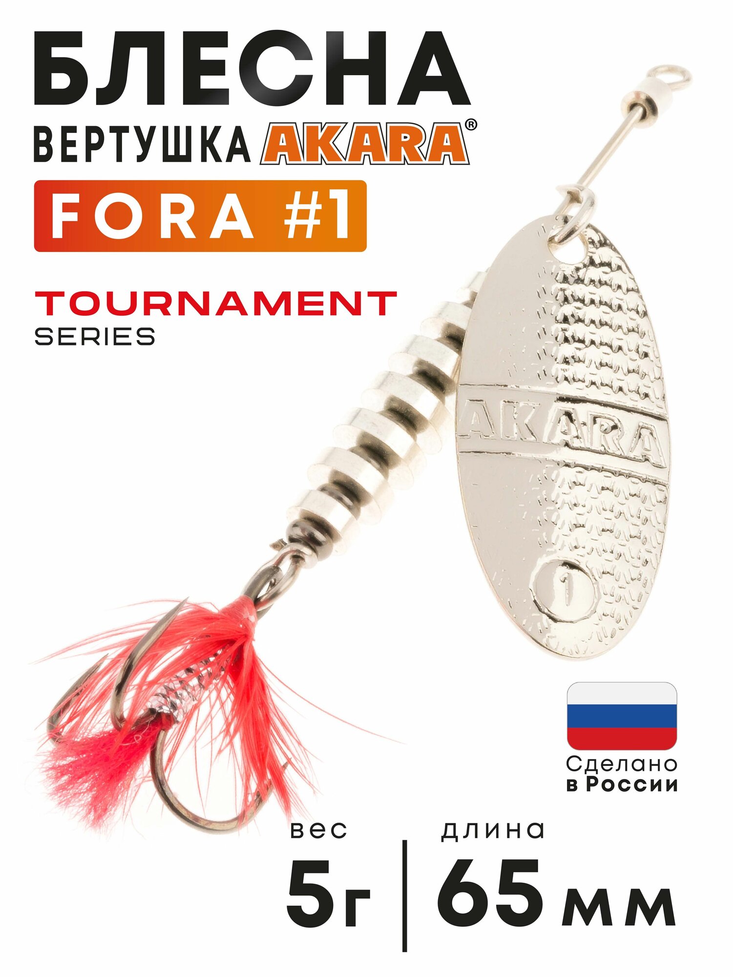 Блесна вращающаяся Akara Tournament Series Fora 1 5 гр. A19