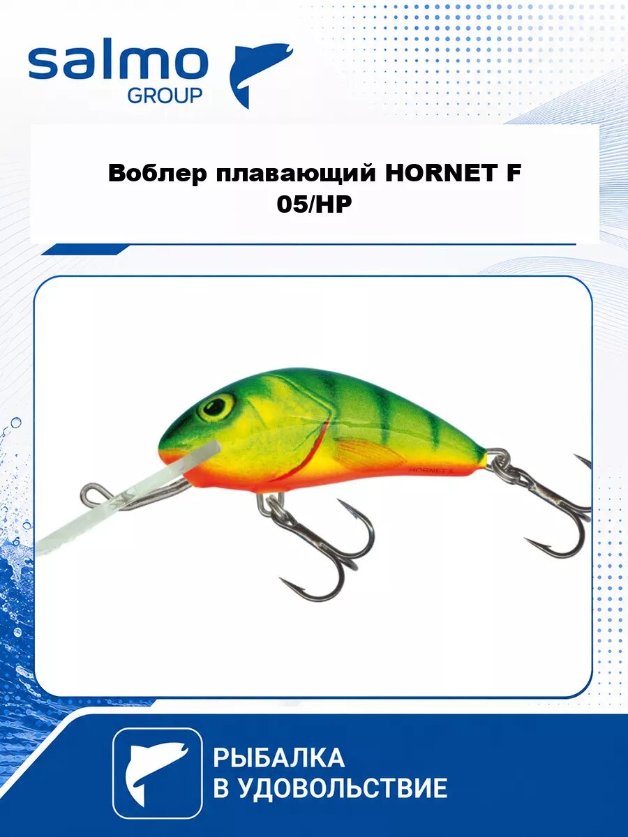 Воблер плавающий Salmo HORNET F 05/HP