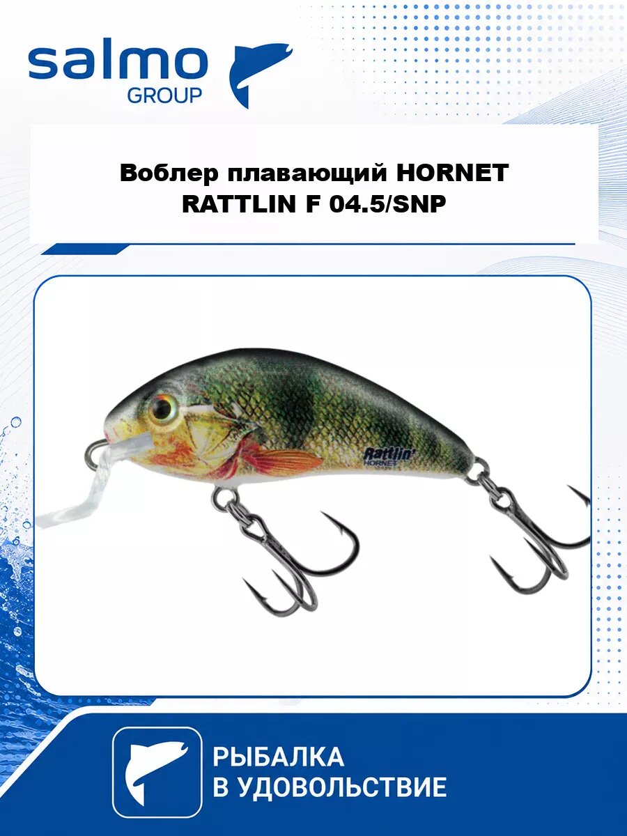 Воблер плавающий Salmo HORNET RATTLIN F 04.5/SNP