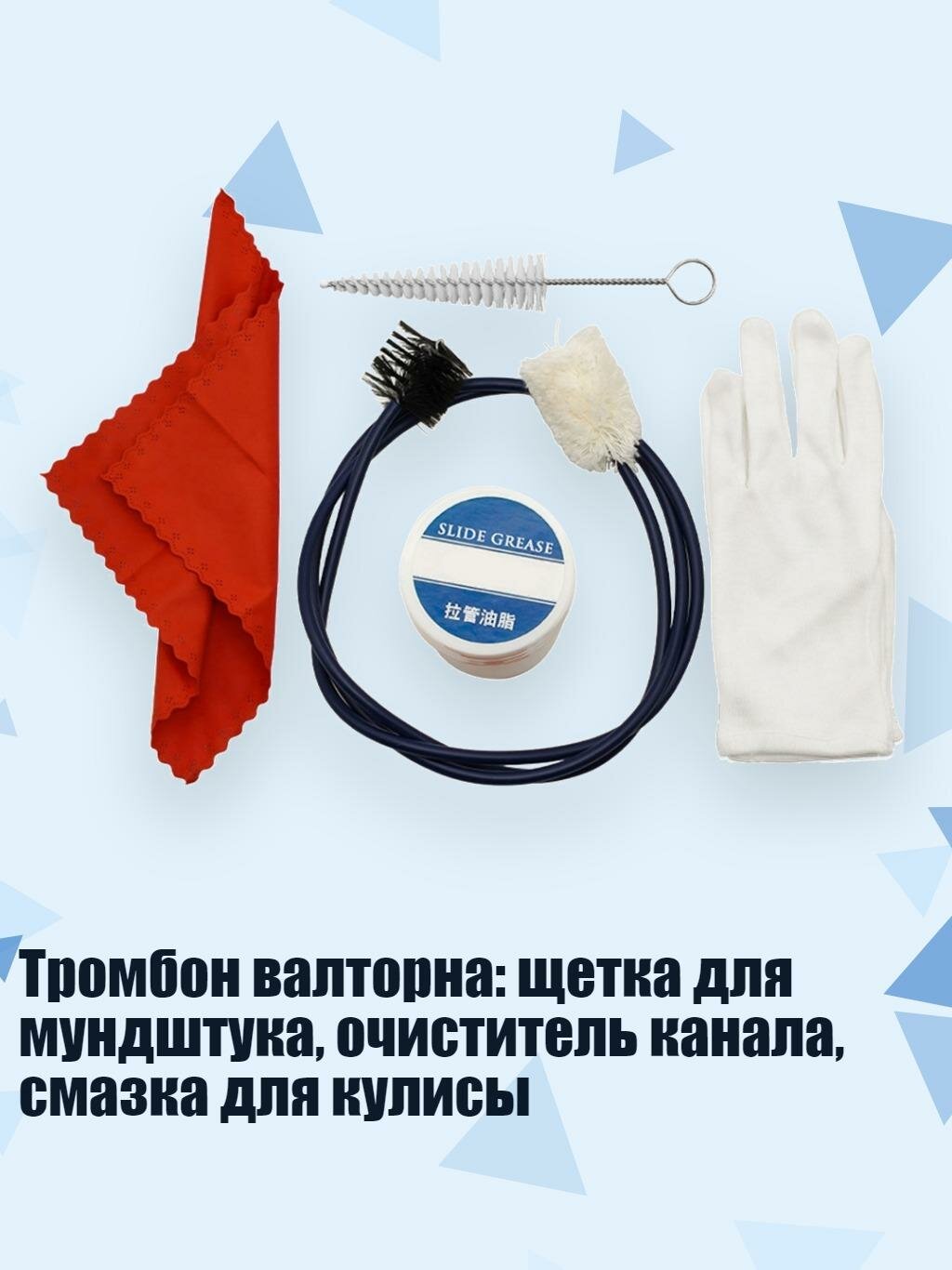 Тромбон валторна: щетка для мундштука, очиститель канала, смазка для кулисы