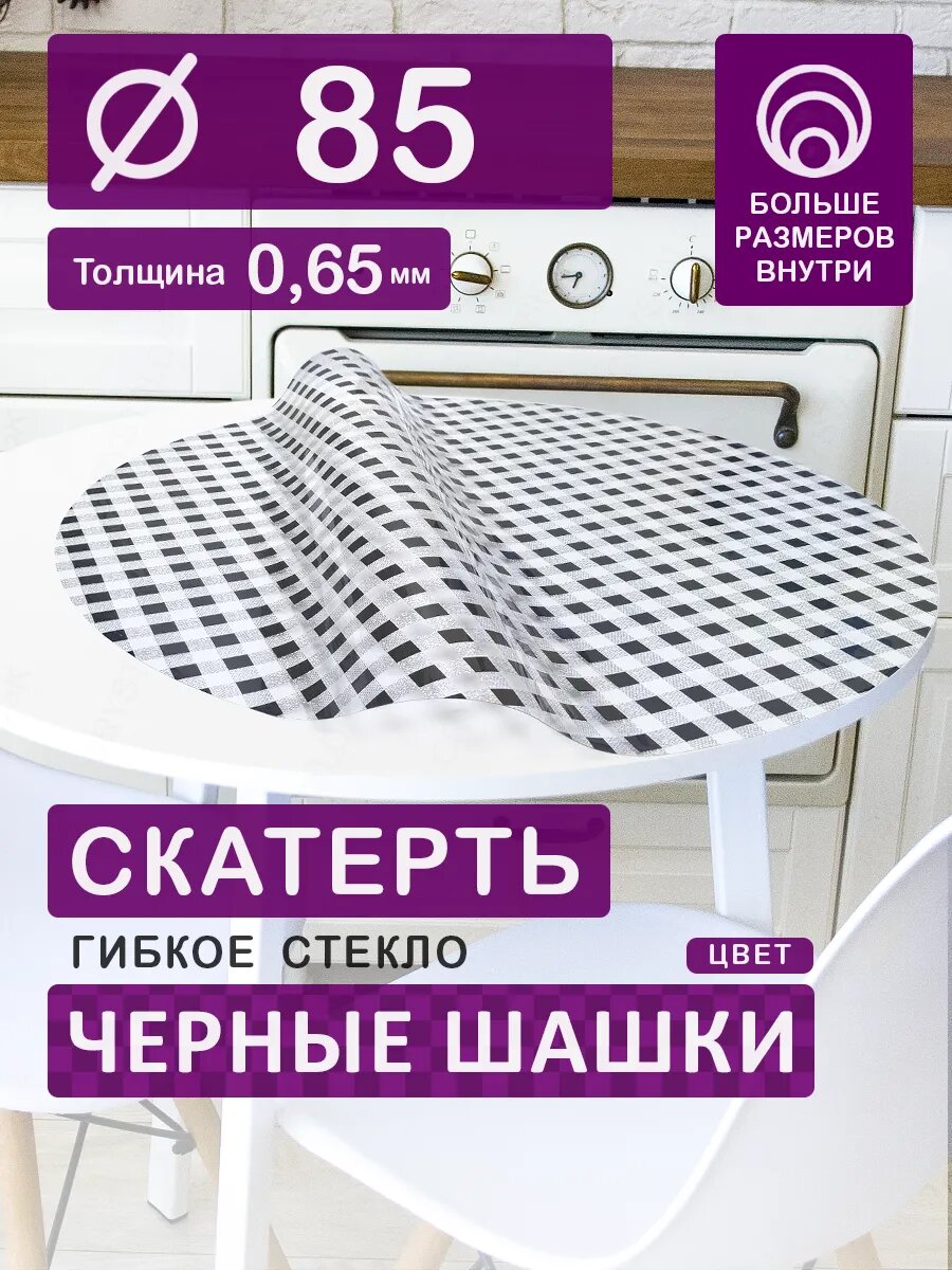Гибкое стекло с рисунком 85 см Цветная скатерть на круглый стол ПВХ 0,65 мм