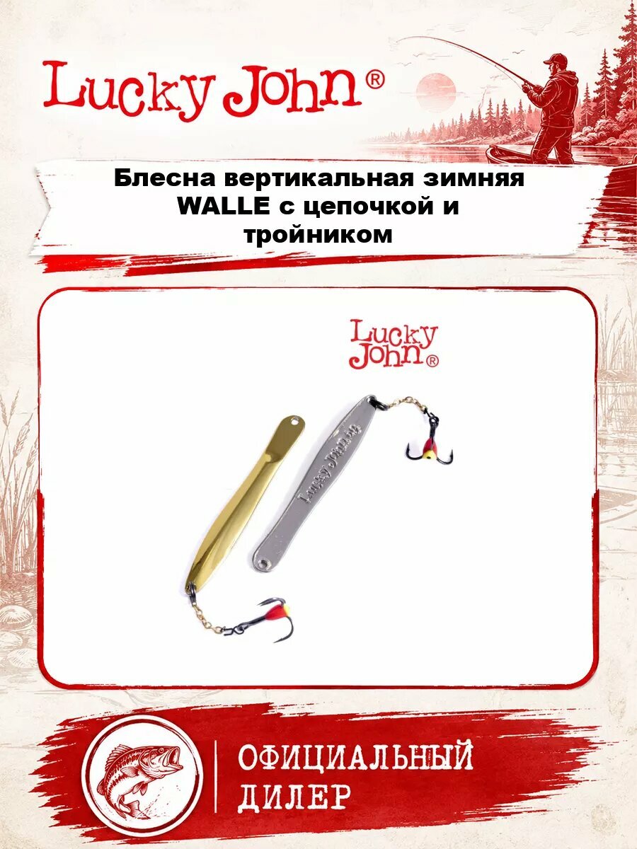 Блесна вертикальная зимняя Lucky John WALLE с цепочкой и тройником 60мм GS блистер