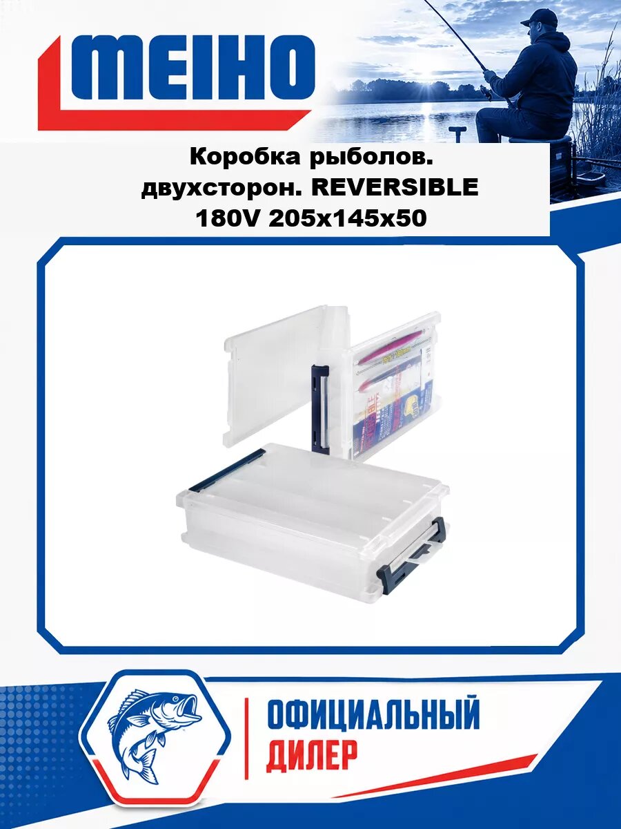 Коробка рыболов. двухсторон. Meiho REVERSIBLE 180V 205x145x50