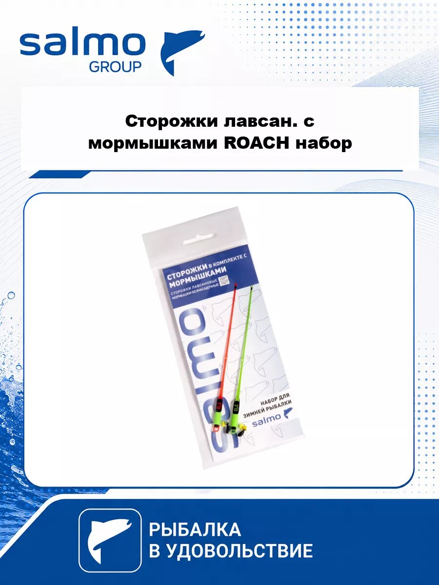 Сторожки лавсан. с мормышками Salmo ROACH набор