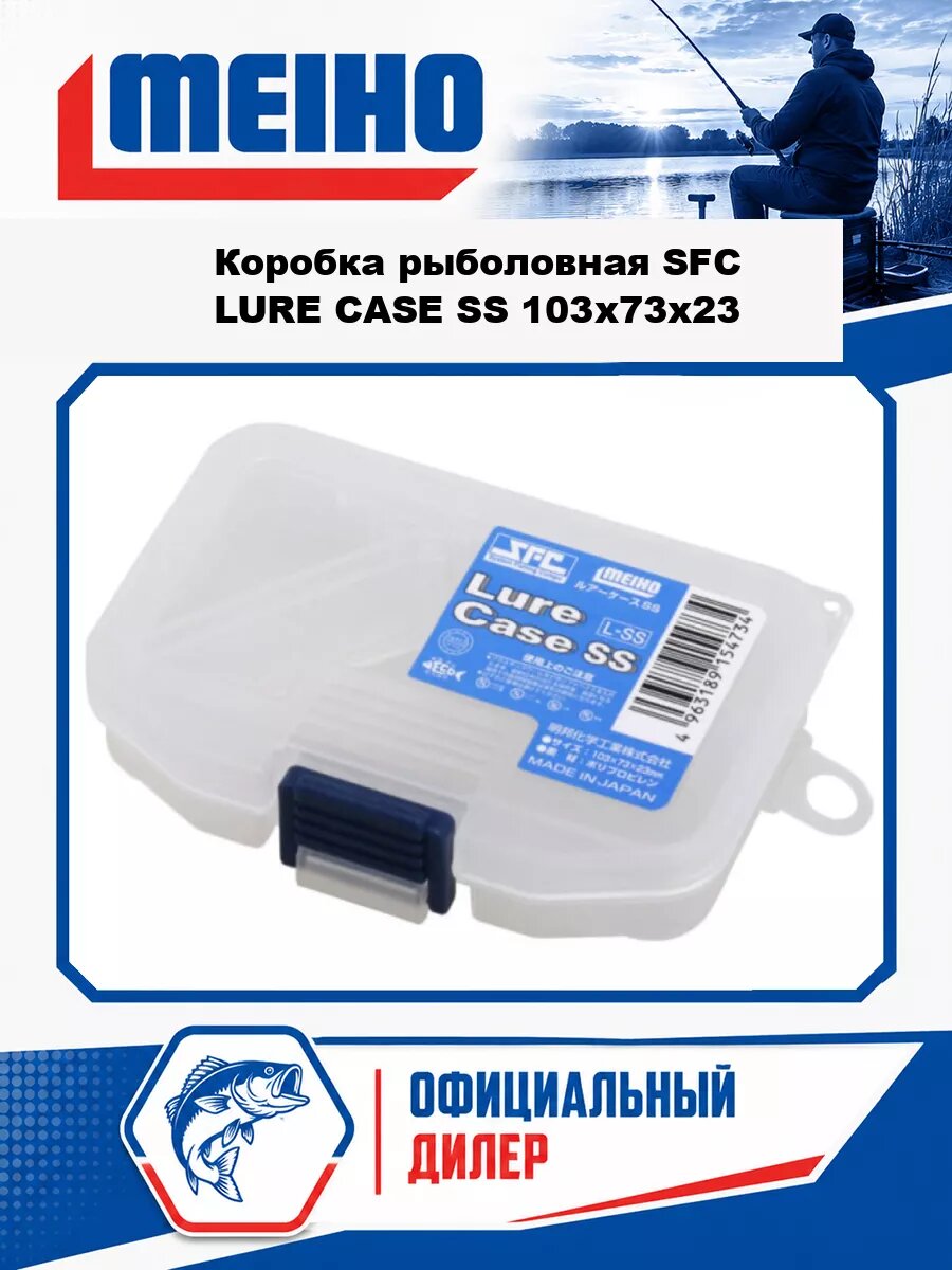 Коробка рыболовная Meiho SFC LURE CASE SS 103x73x23