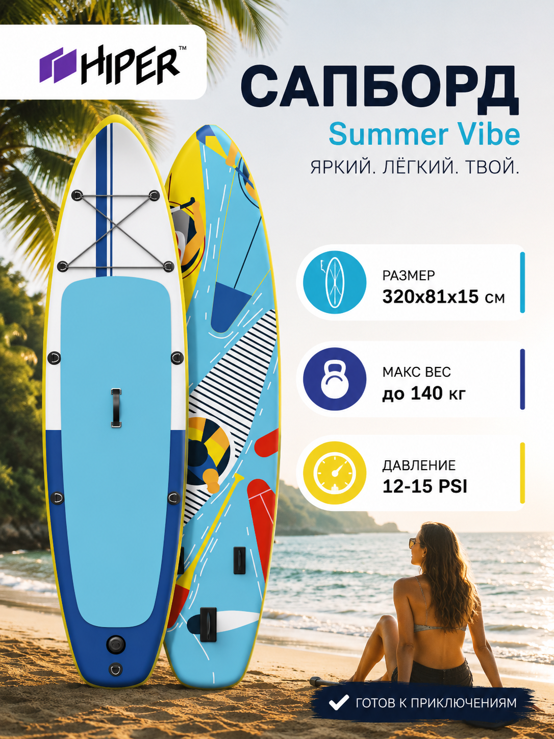 Сапборд Hiper Supb -0107 Summer Vibe арт.100063237458