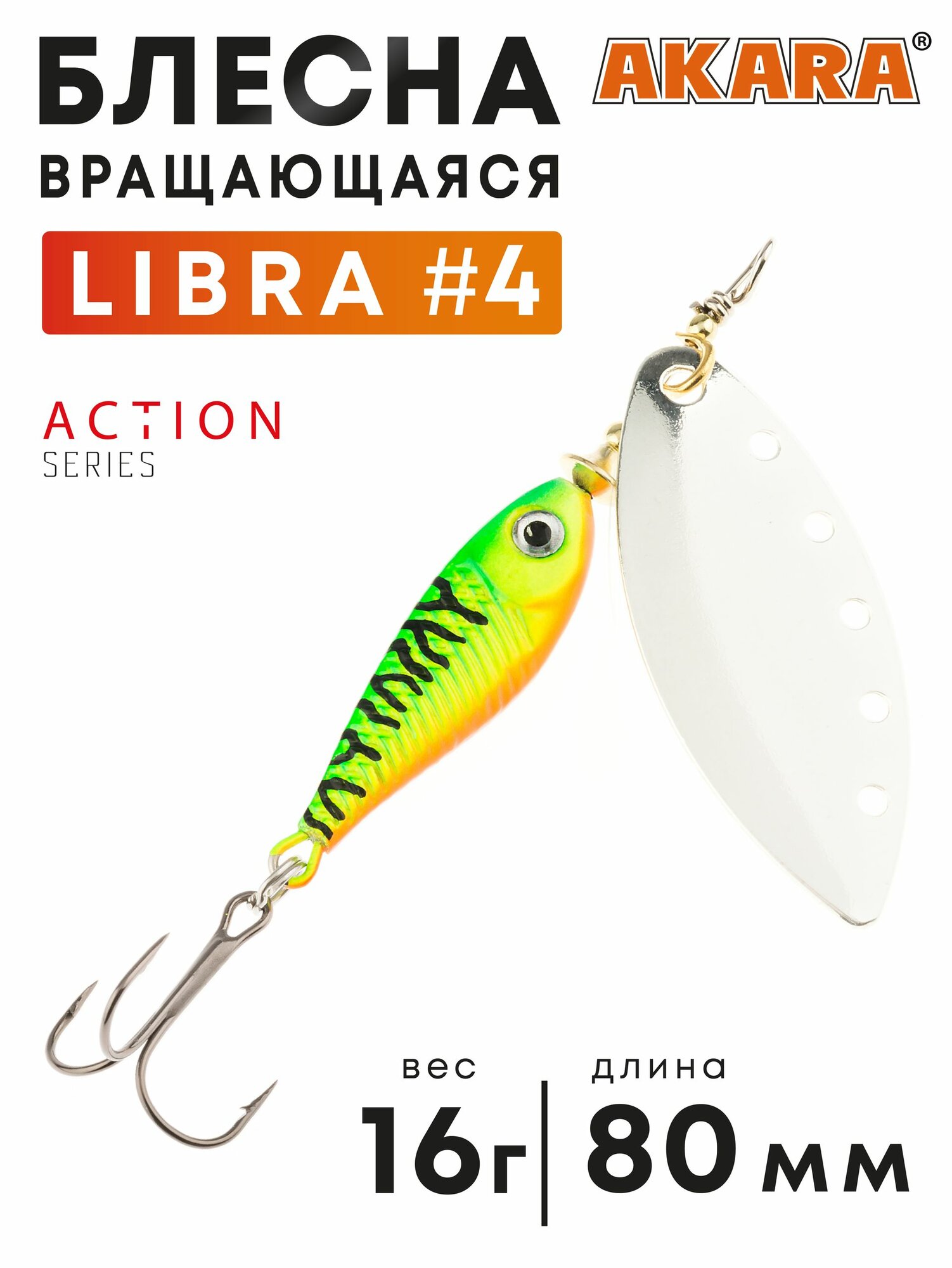 Блесна вращающаяся Akara Action Series Libra 4 16 гр. A19-3
