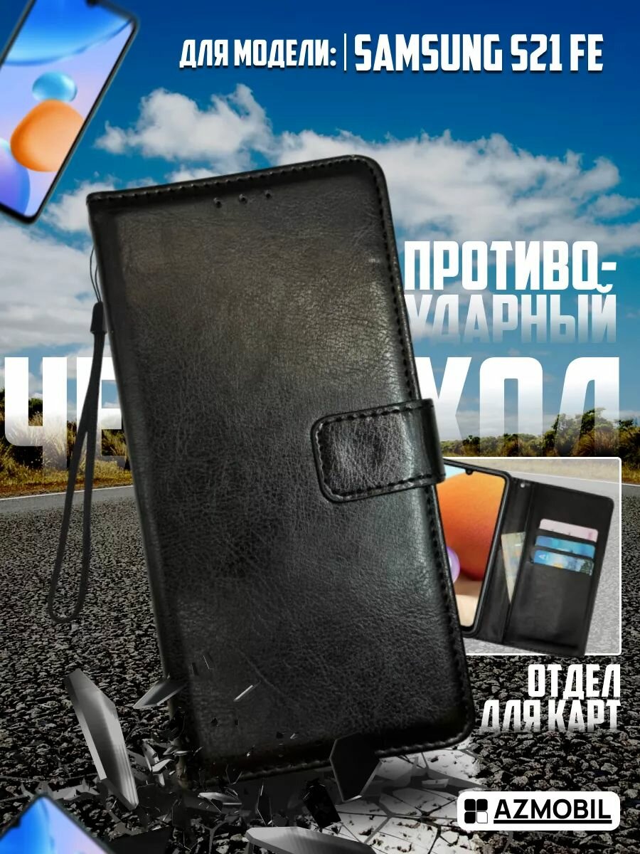 Чехол книжка кошелек на Самсунг Galaxy s21 fe с магнитно застежкой, защитный из кожзам