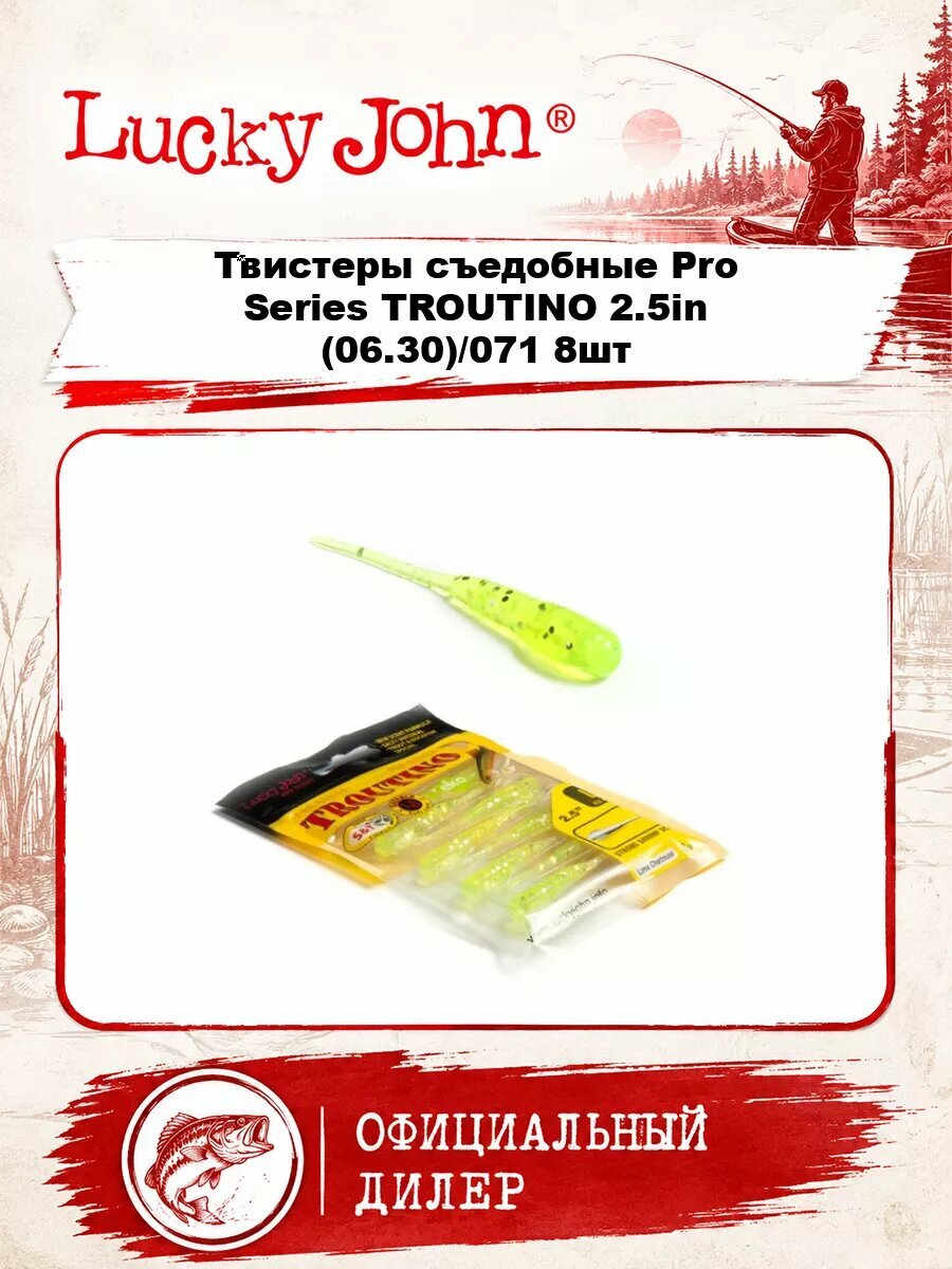 Твистеры съедобные LJ Pro Series TROUTINO 2.5in (06.30)/071 8шт.
