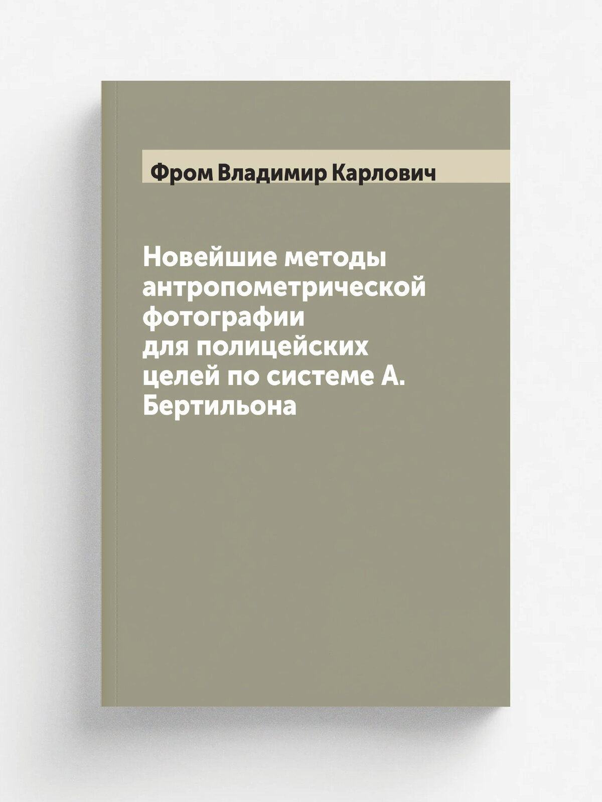 Новейшие методы антропометрической фотографии для полицейских целей по системе А. Бертильона