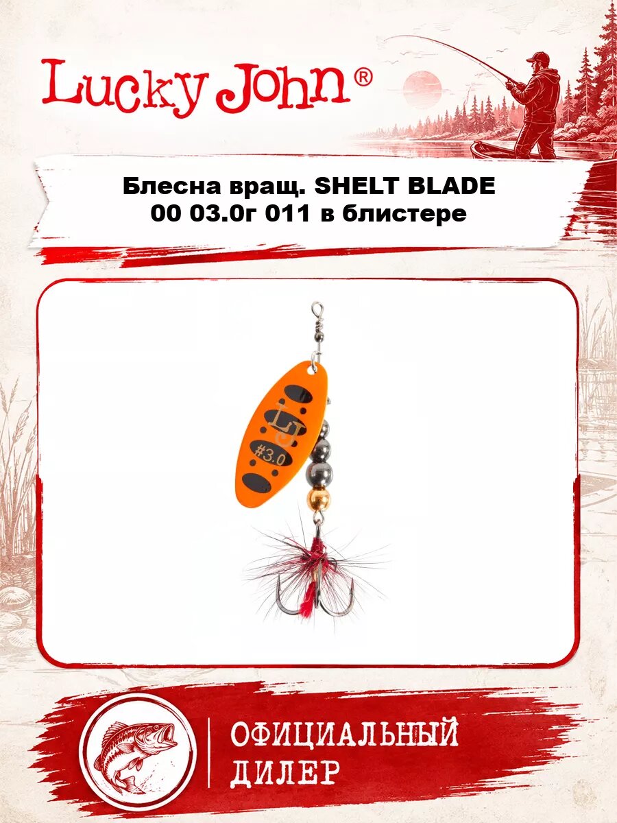 Блесна вращ. Lucky John SHELT BLADE 00 03.0г 011 в блистере