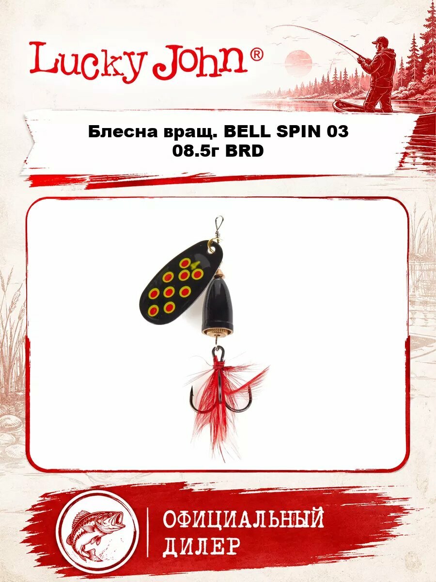 Блесна вращ. Lucky John BELL SPIN 03 08.5г BRD