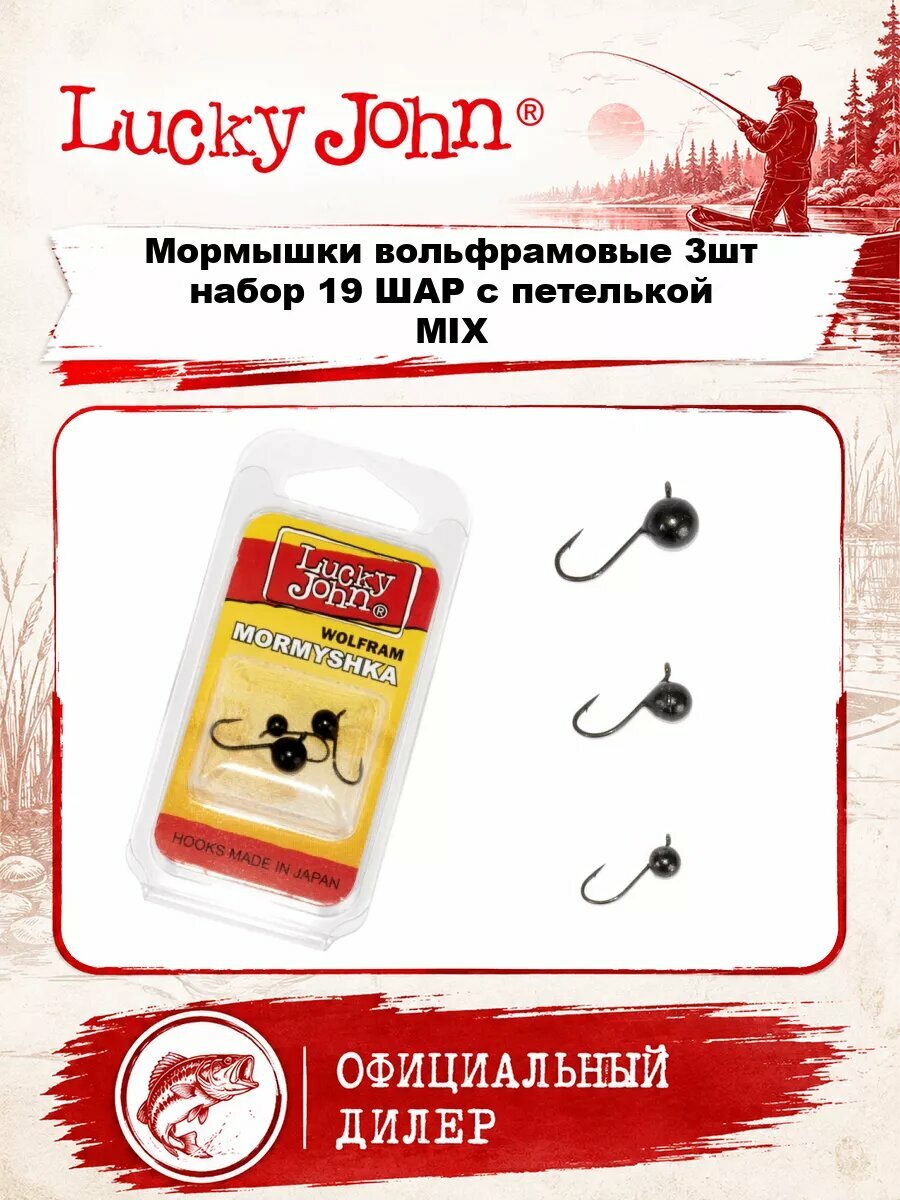 Мормышки вольфрамовые Lucky John 3шт набор 19 ШАР с петелькой MIX 030/040/050/B блистер