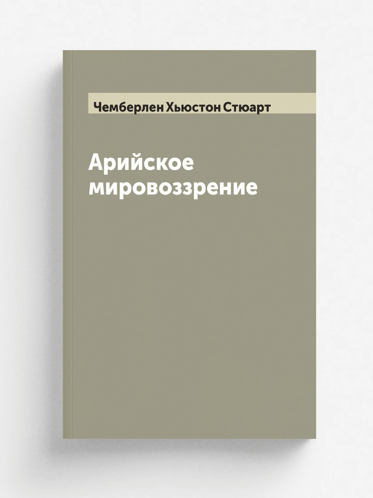 Арийское мировоззрение