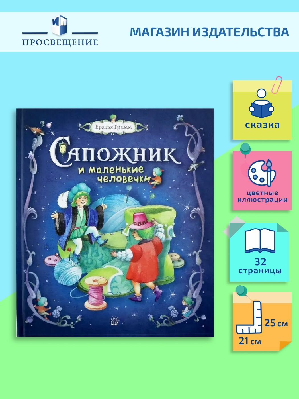Сапожник и маленькие человечки