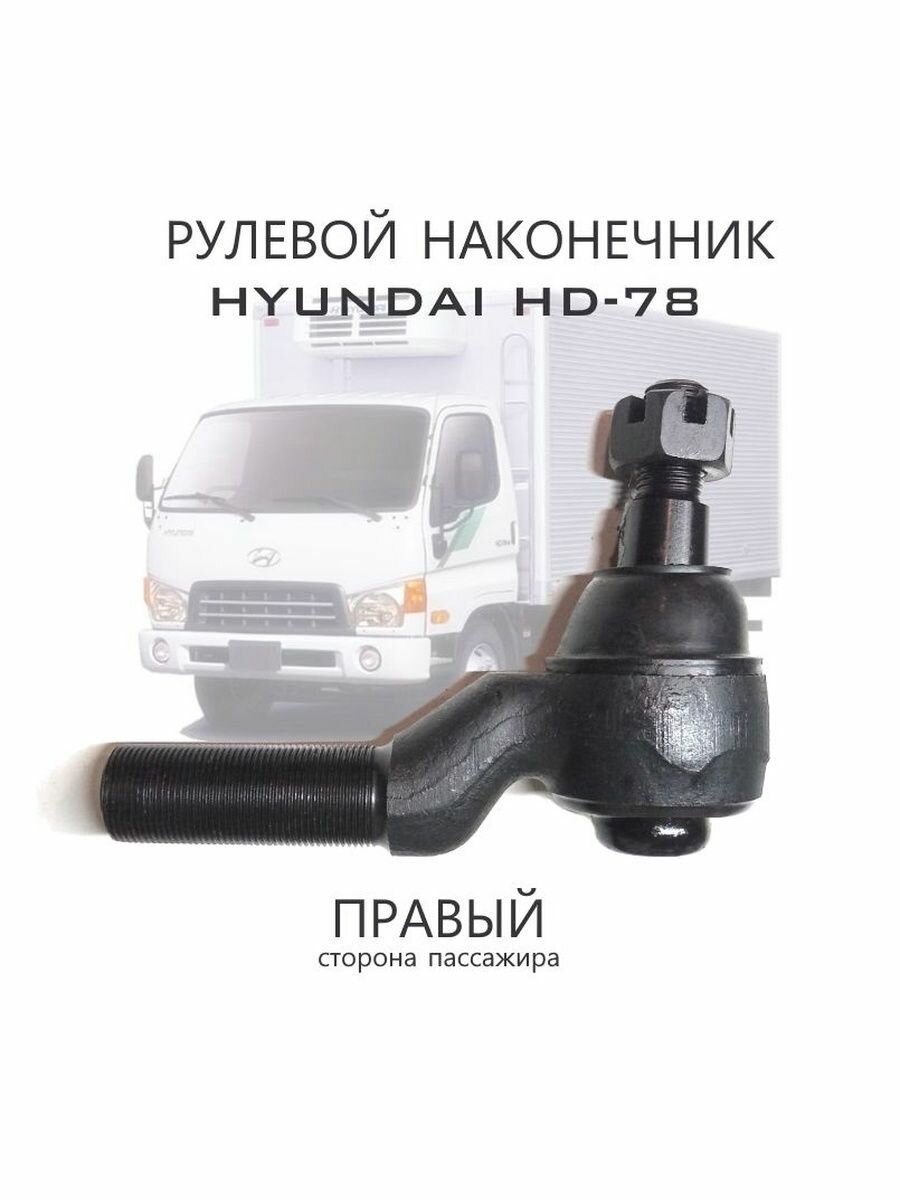 Рулевой наконечник Hyundai HD-78, HD-65. Правый.