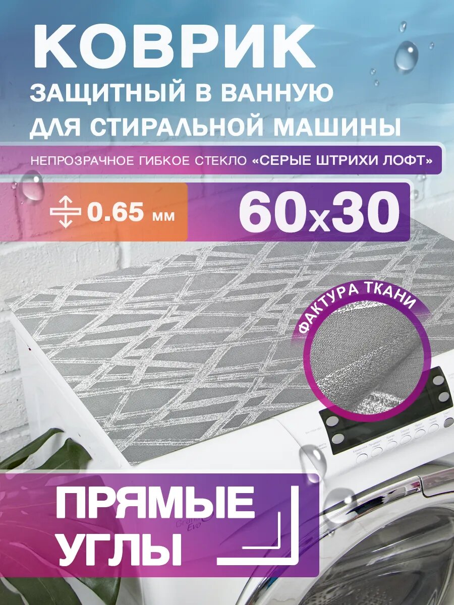 Защитный коврик на стиральную машину с рисунком CrystalDesk 60 на 30 Гибкое стекло ПВХ. Прямые углы