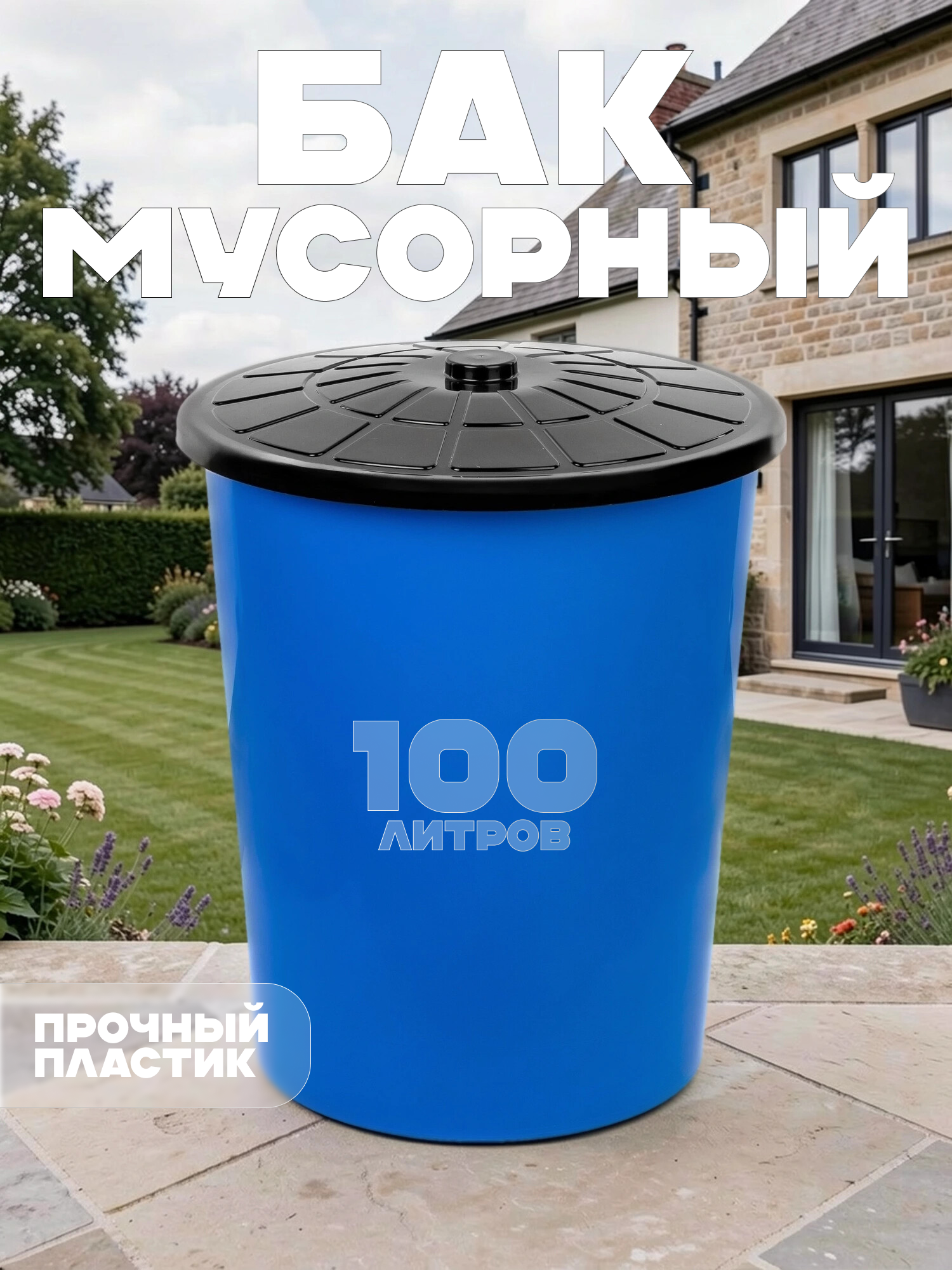 Мусорный бак Альтернатива, 100 л, круглый, пластиковый, с крышкой, синий
