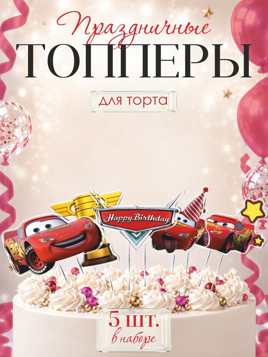 Топперы на торт для мальчика тачки молния маквин