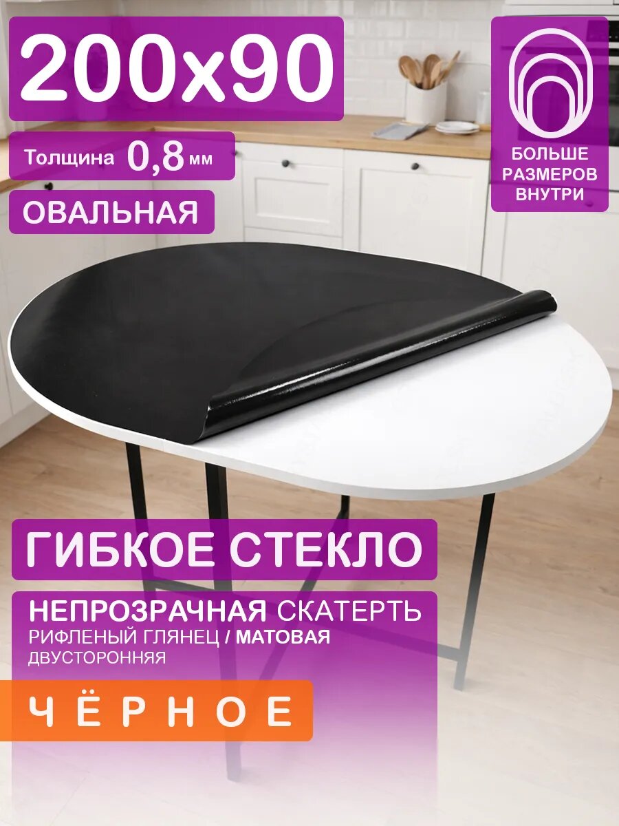 Скатерть на овальный стол. Черное гибкое стекло 200 90 см