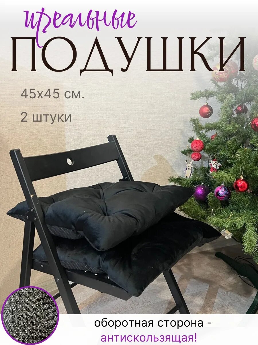 Сидушка на стул 45х45