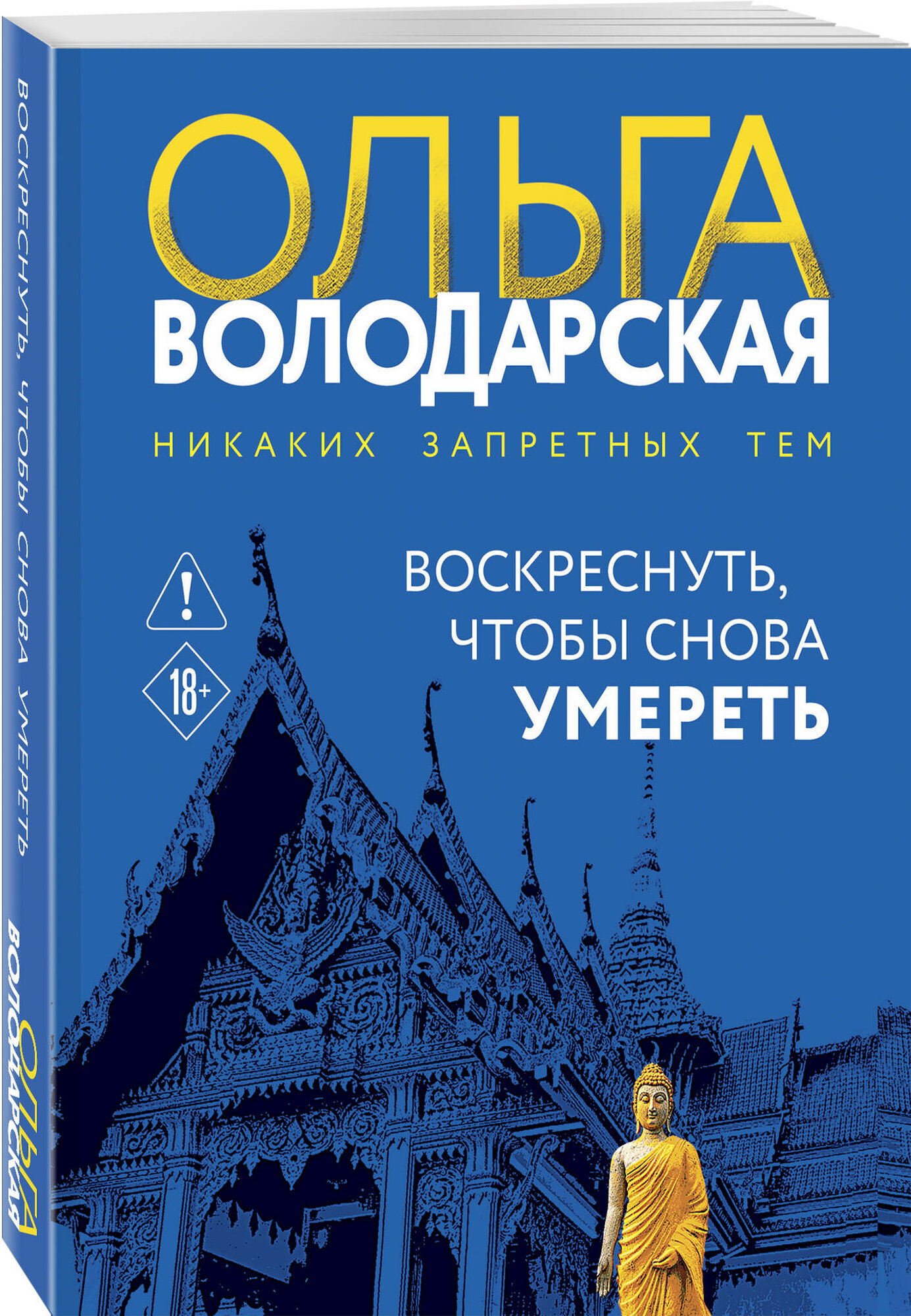 Володарская О. Воскреснуть, чтобы снова умереть