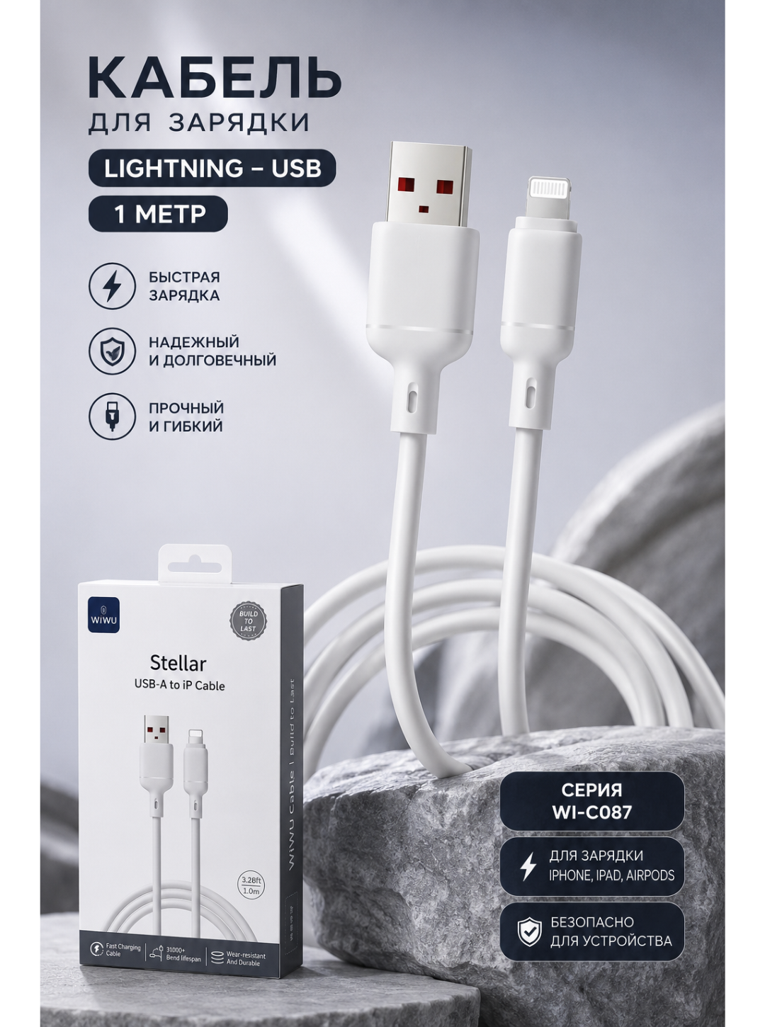 Провод для айфона lightning WiWU / Зарядка для iphone / Шнур для зарядки телефона, планшета lightning / Кабель для быстрой зарядки Lightning 1 м Wi-C087