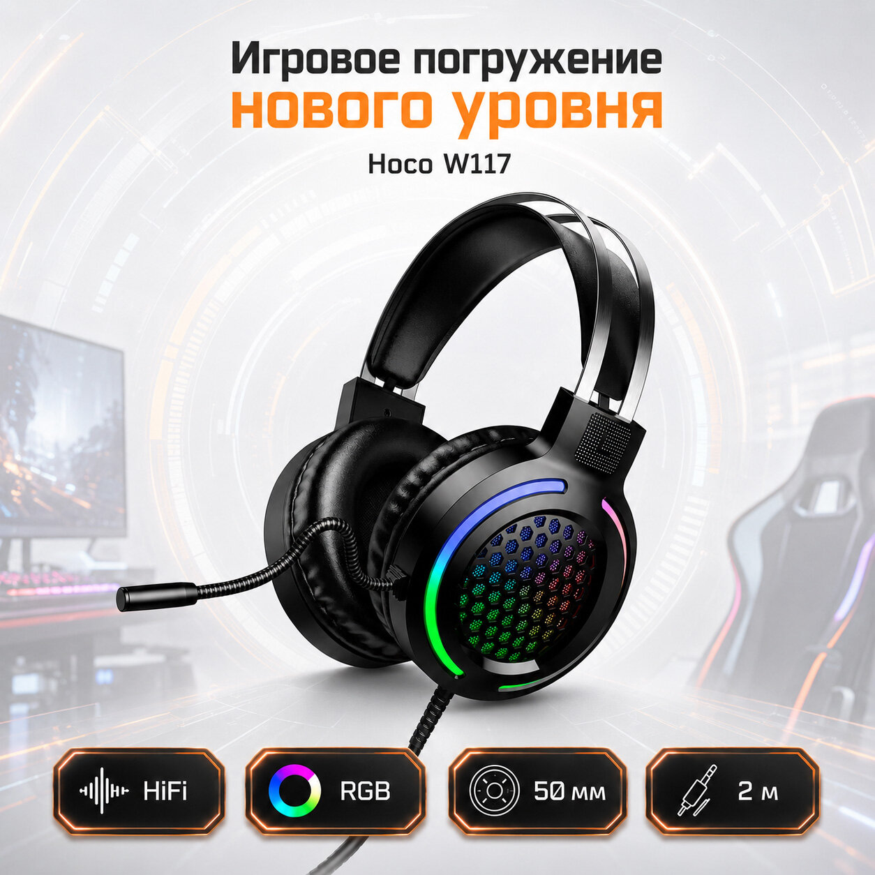 Hoco Проводные игровые наушники HOCO W117 с микрофоном и RGB подсветкой