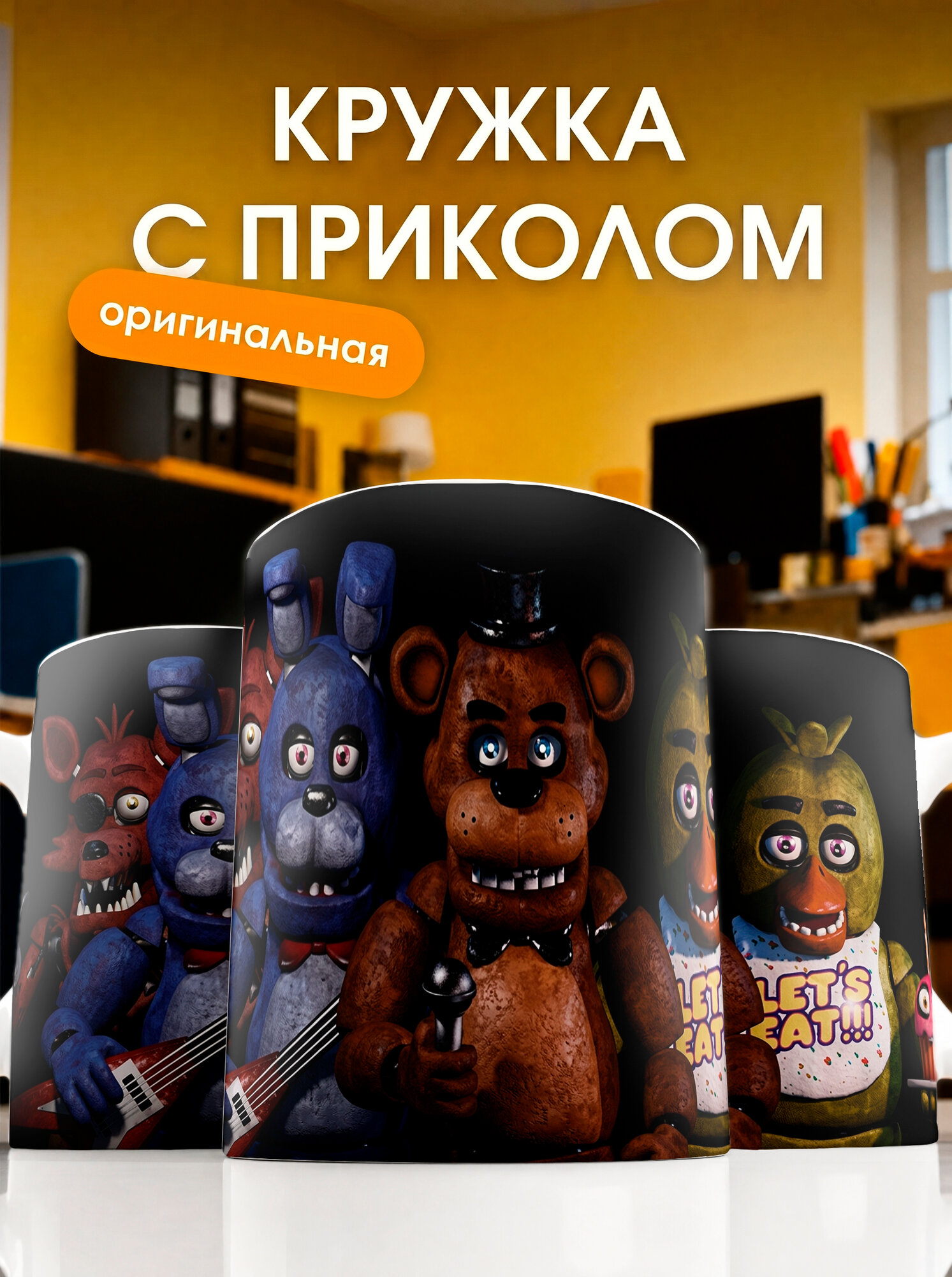 Кружка керамическая с принтом Фнаф Five Nights at Freddy's геймеру, высота 9.5 см, 330 мл