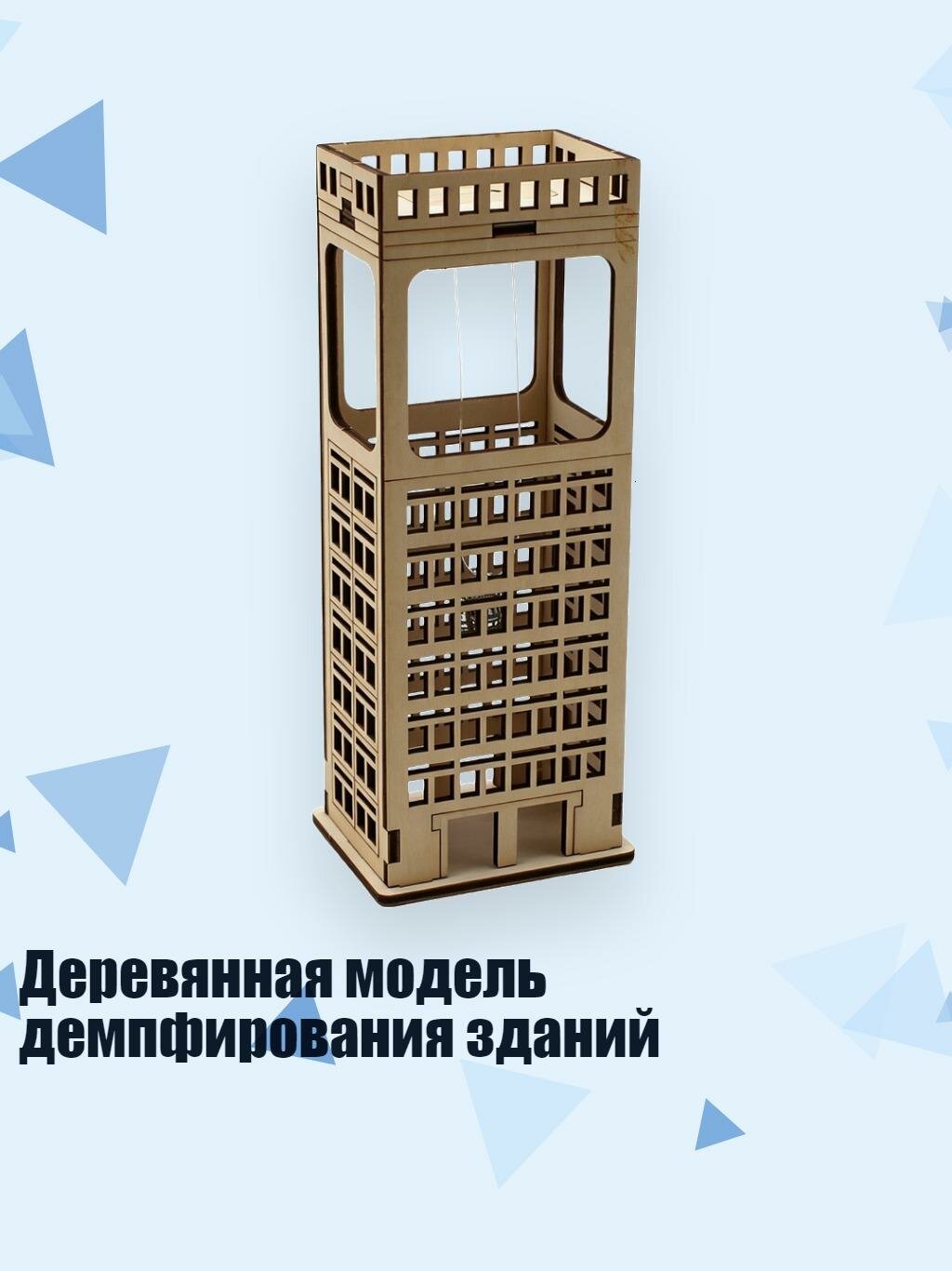 Деревянная модель демпфирования зданий