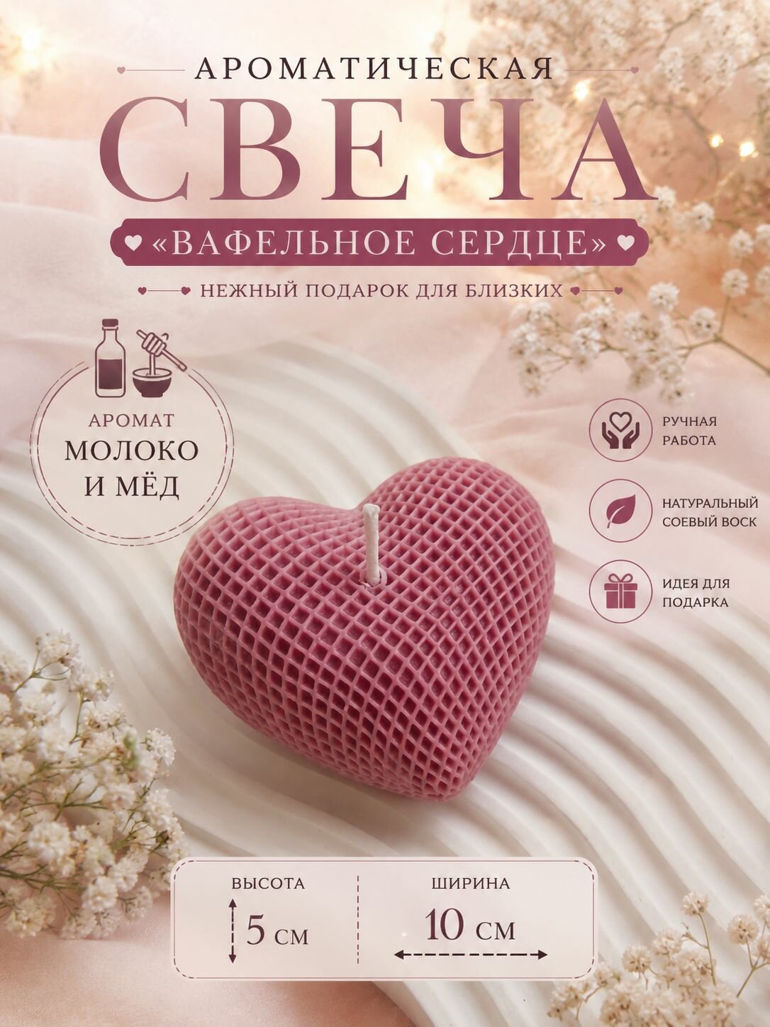 Ароматическая свеча Сердце вафельное , декоративная свеча для интерьера, Молоко и мёд, 10х5 см