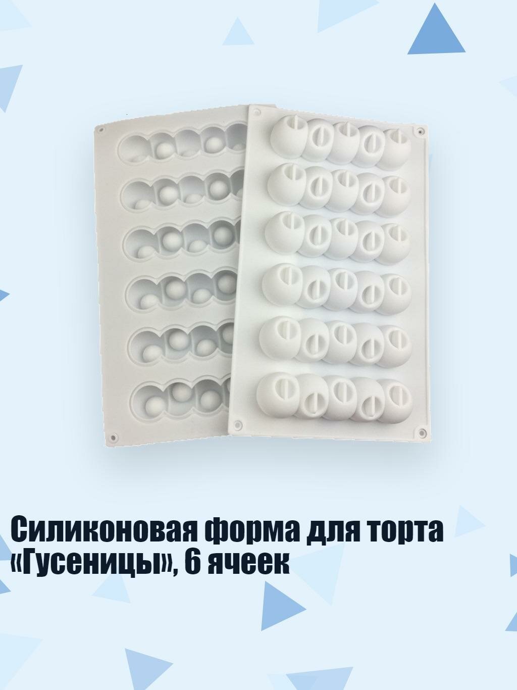 Силиконовая форма для торта «Гусеницы», 6 ячеек