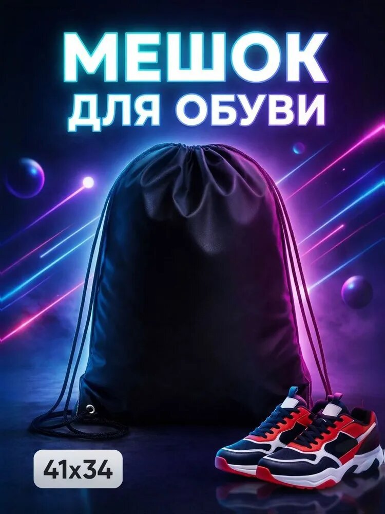 Черный мешок для сменной обуви школьный
