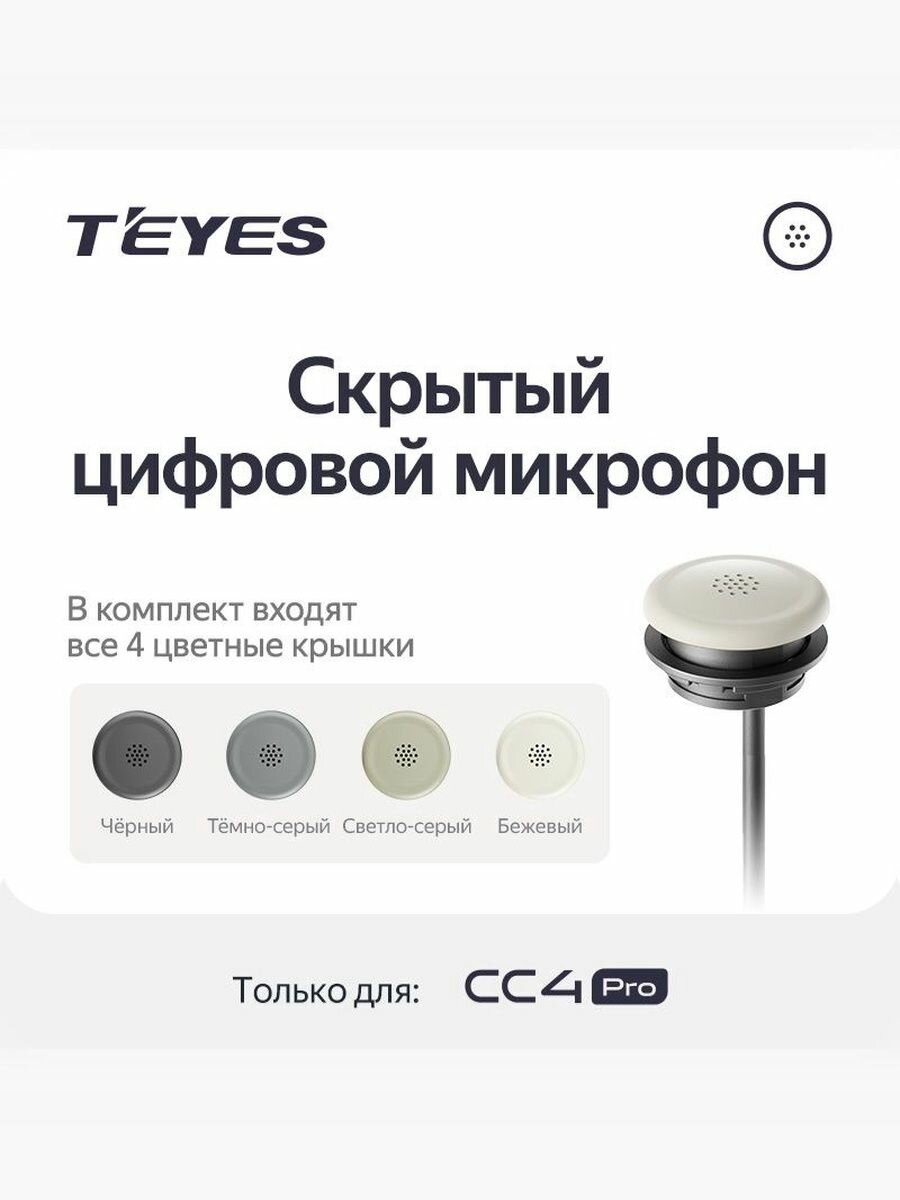Цифровой врезной микрофон для Teyes CC4 Pro