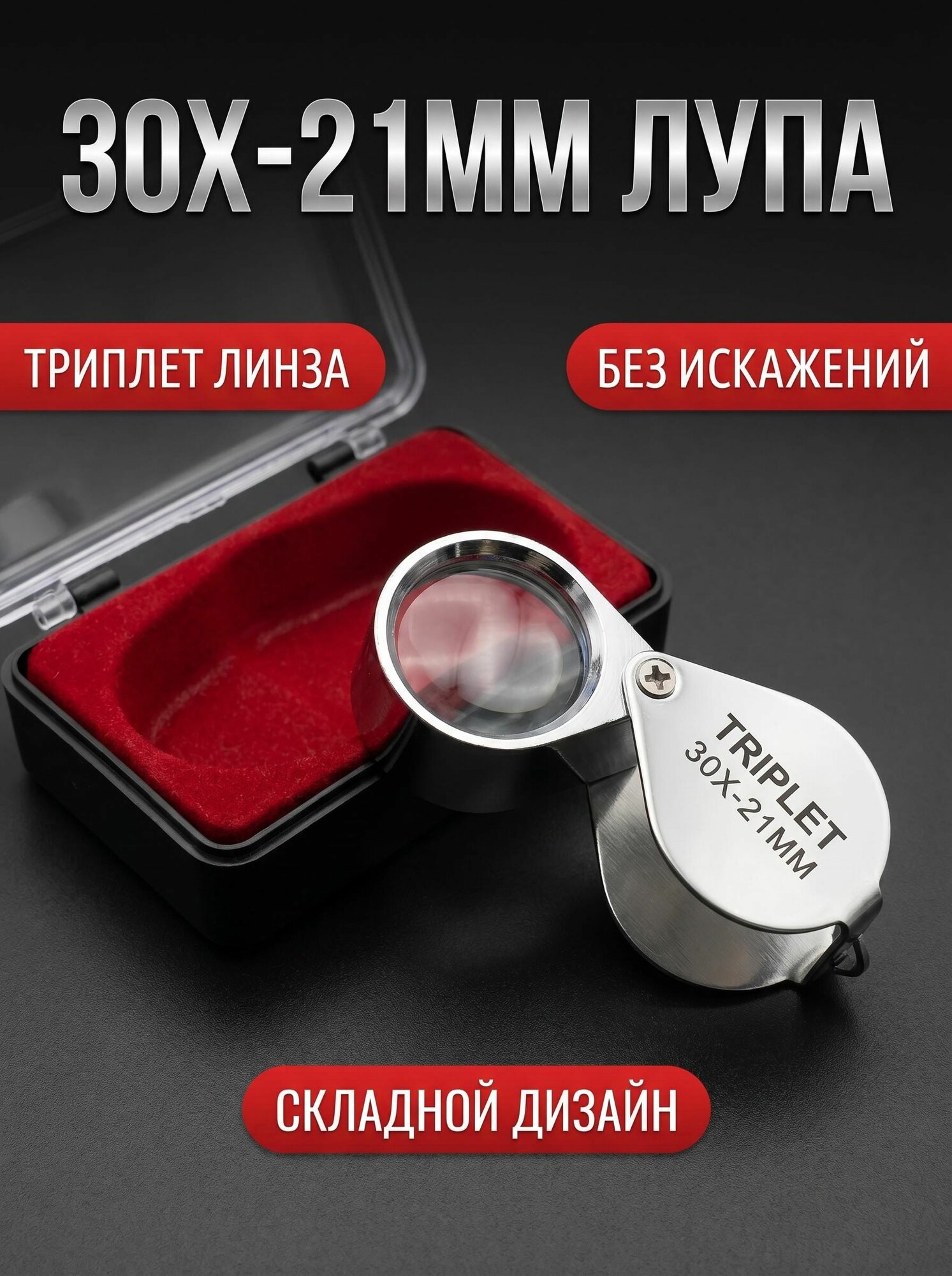 Лупа 30-кратная, диаметр: 21 мм для ювелирных работ для мелкого ремонта