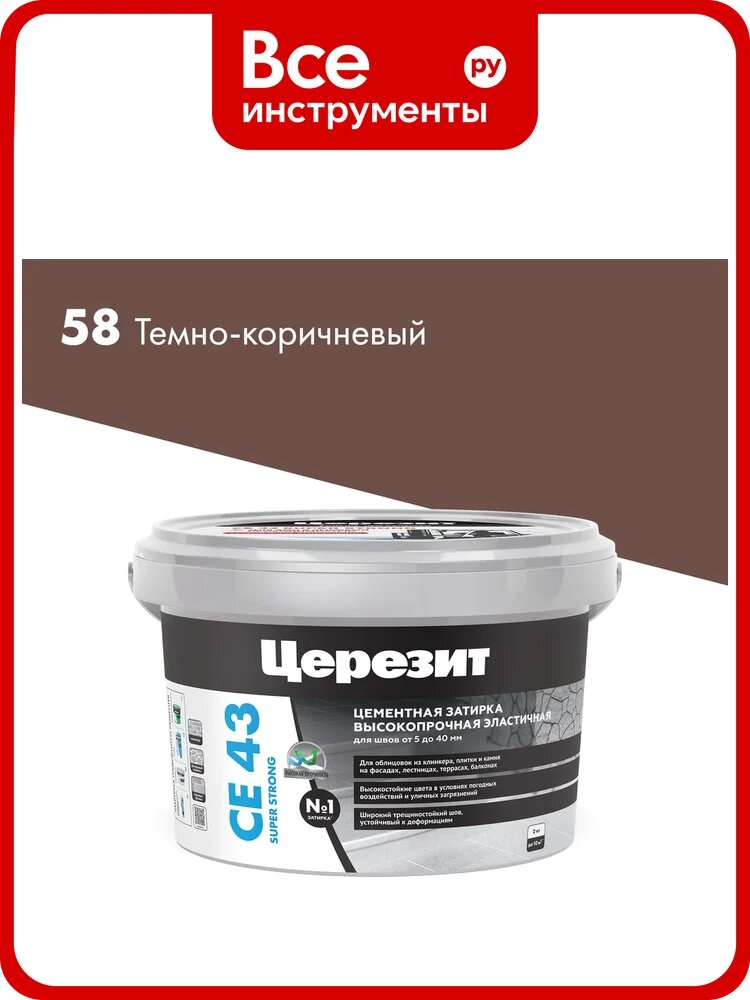 Высокопрочная затирка Церезит CE 43 2 темно-коричневый 58 1797598