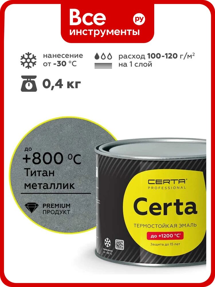 Эмаль термостойкая антикоррозионная Certa HS до 800С, серый титан металлик, 0,4 кг CHS00101
