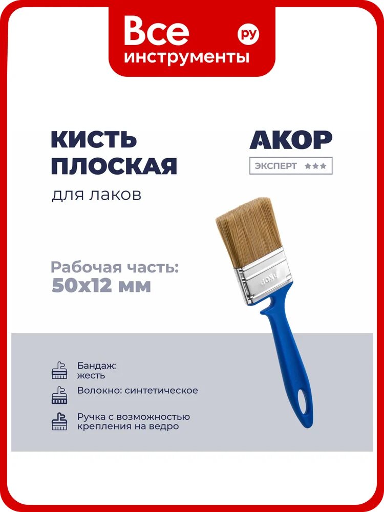 Кисть для лаков Акор синтетич. щетина 50х12мм 4607044333307 КЛ5012 для защиты и декоративного покрытия поверхностей