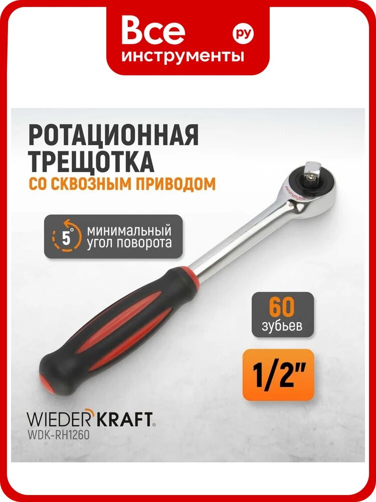 Ротационная трещотка со сквозным приводом WIEDERKRAFT 60 зубьев - приводной квадрат 1/2" WDK-RH1260