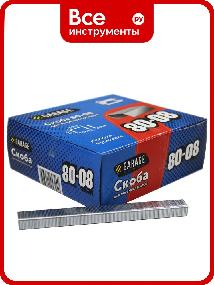 Скоба Garage 80-08 8мм (12,9х0,65х0,95) 10000шт/упак 8142730 из спиральной проволоки