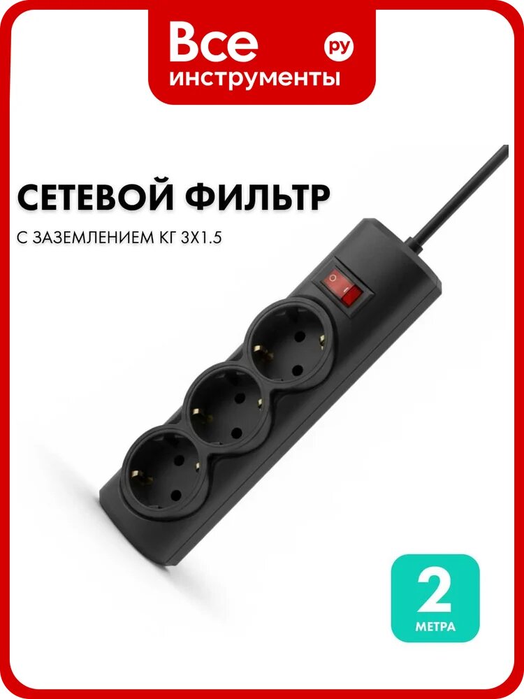 Сетевой фильтр PROGIX 3 розетки, 2 метра, чёрный, 3x1.5 PG345