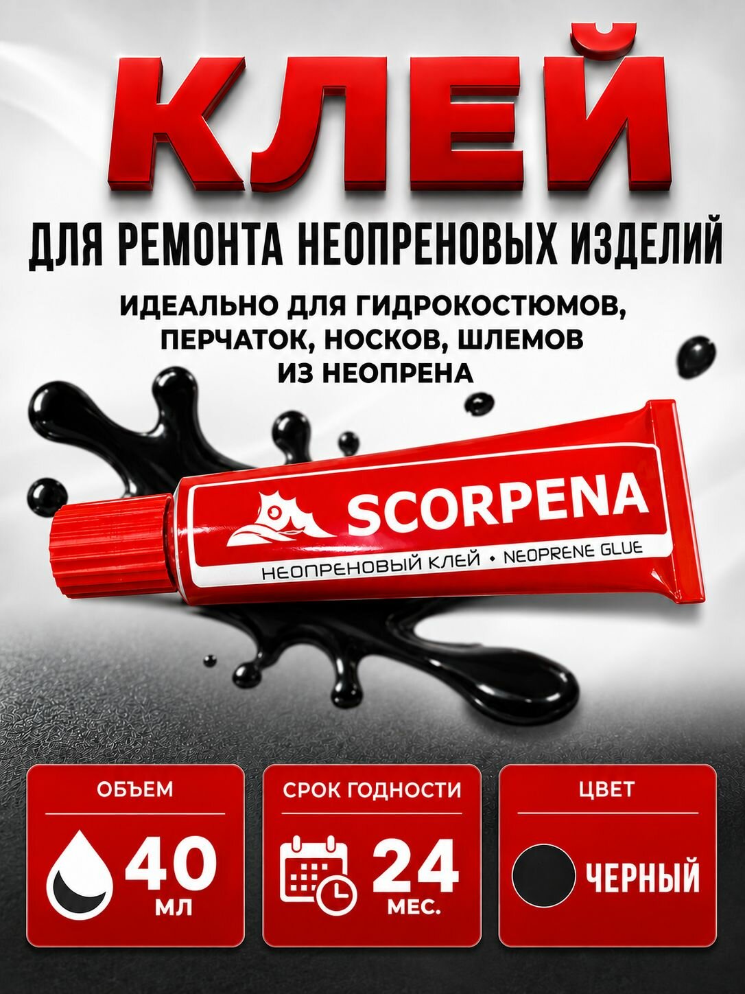 Клей Scorpena неопреновый 40мл