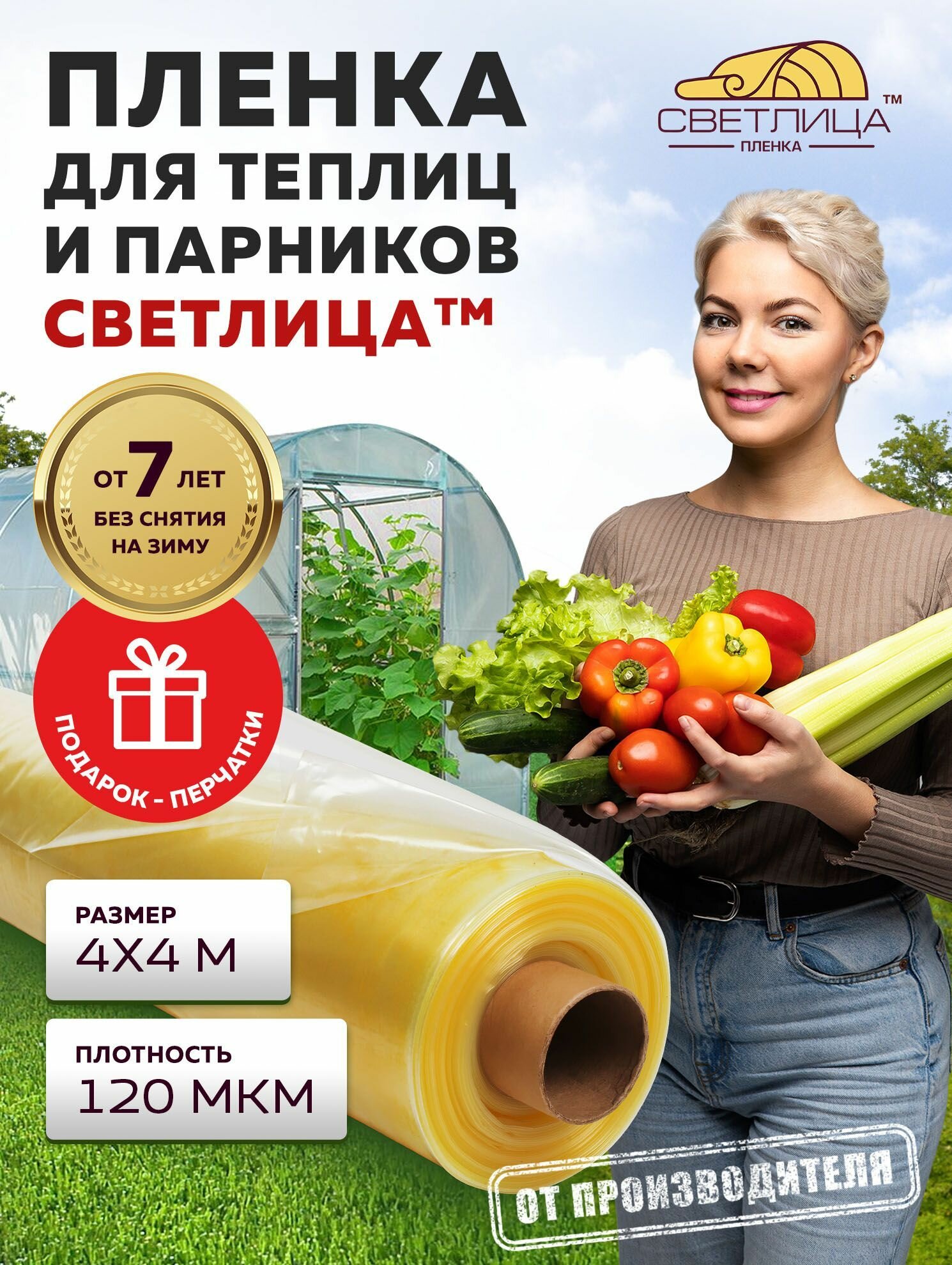 Пленка Светлица 120 мкм, 4х4 м, многолетняя для теплиц и парников, укрывной материал