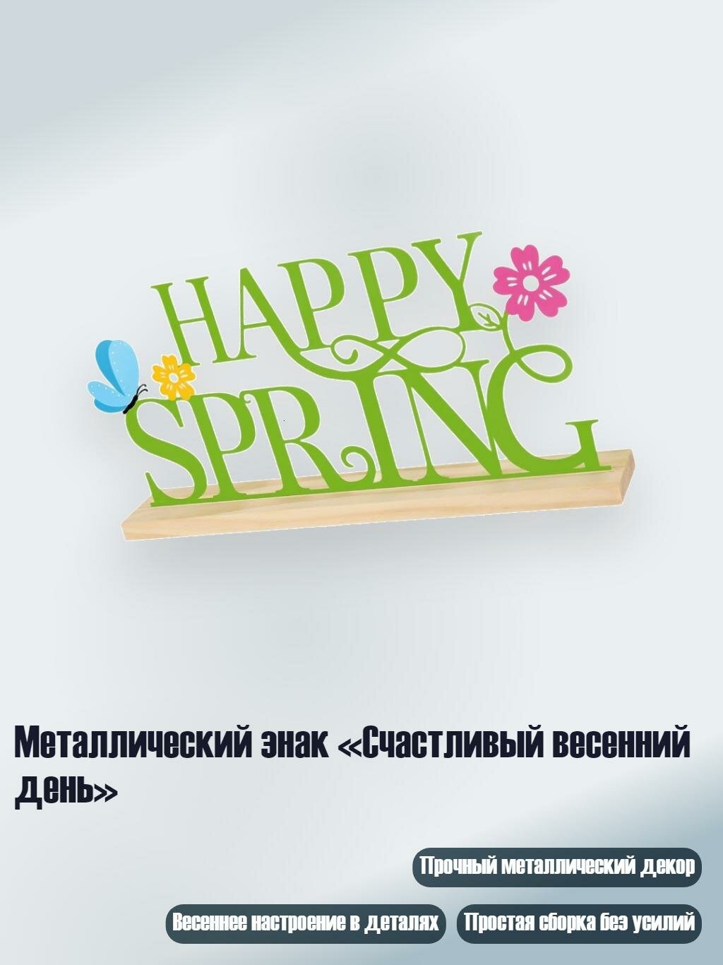 Металлический знак «Счастливый весенний день»