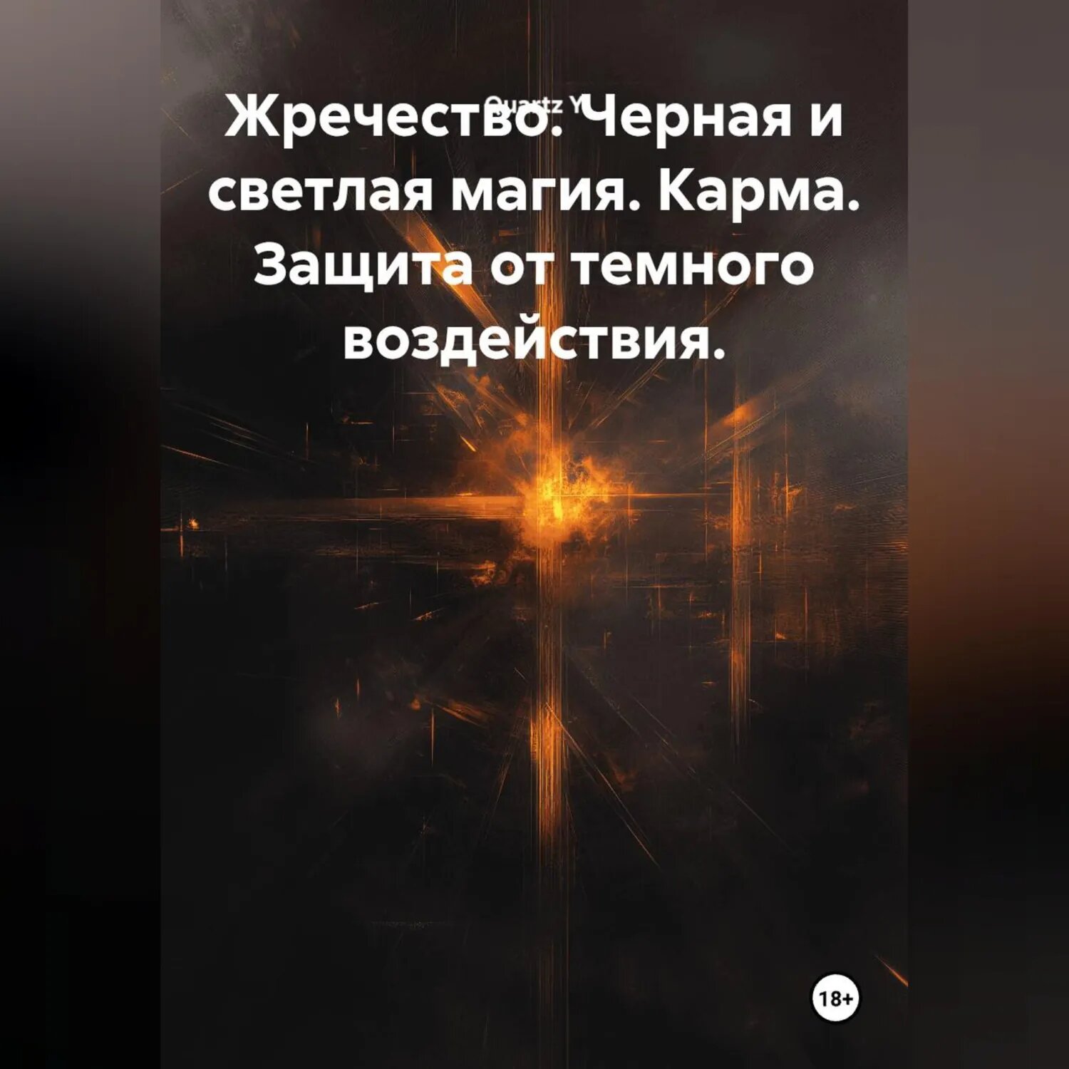 Жречество. Черная и светлая магия. Карма. Защита от темного воздействия. [Аудиокнига]