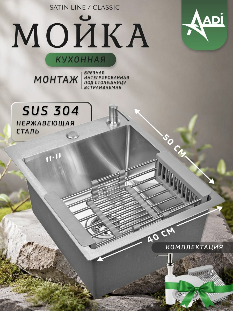 Мойка для кухни нержавеющая, врезная, сатинированная, AADI 40х50. Сифон с ситечком, дозатор, коландер