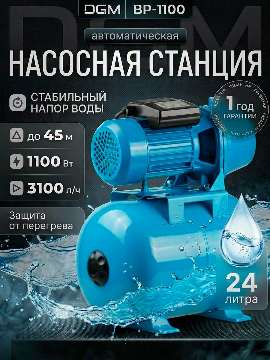 DGM Насосная станция для воды автоматическая для дома BP-1100
