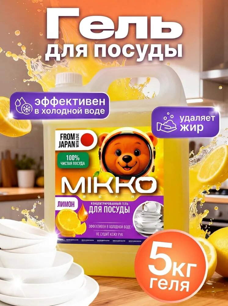Средство для мытья посуды 5 литров, MIKKO BEAR Лимон