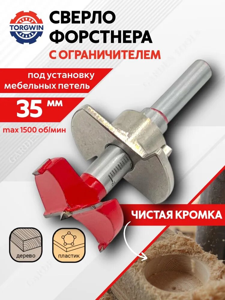 Сверло фреза Форстнера по дереву 35 мм с ограничителем TORGWIN для установки мебельных петель