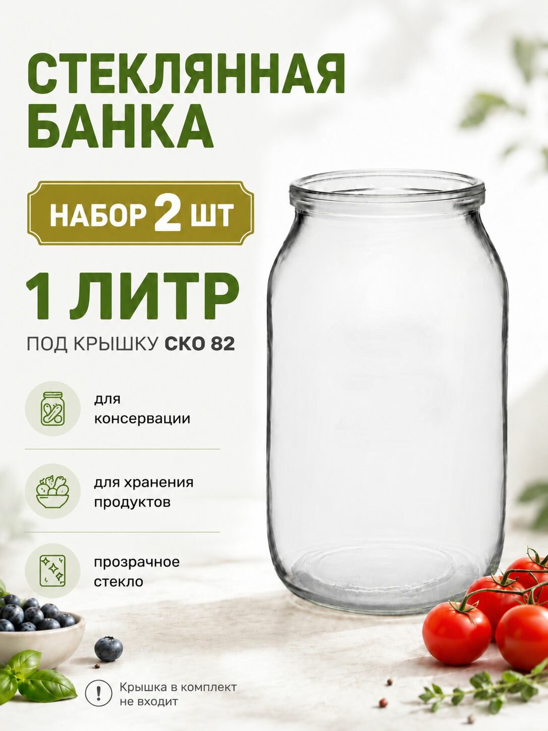 Банка стеклянная 1 л, СКО 82 мм, 10.5x16.5 см, 2 шт. Многоразовая емкость для консервации фруктов, ягод и овощей, подходит для длительного хранения меда, сухофруктов, варенья и других продуктов